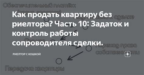 Как продать квартиру без риелтора Часть 10 Задаток и контроль работы