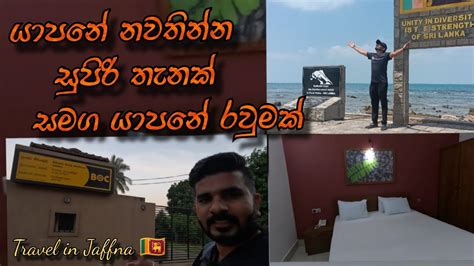 යාපනයේ නතර වෙන්න හොදම තැන Boc Rest House First Impression In Jaffna