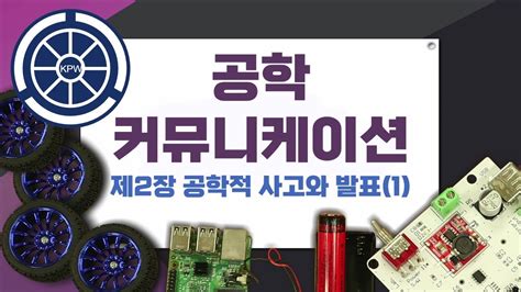 공학 커뮤니케이션 제2장 1차시 Youtube