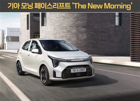 기아 모닝 페이스리프트 신형 확 바뀐 디자인 가격은 네이버 블로그