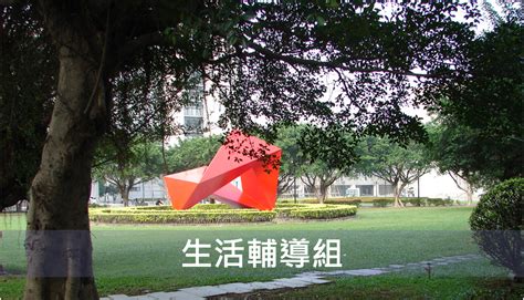 元智大學 Yuan Ze University 學務處 學務處