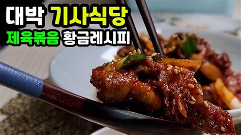 절대 제육볶음 돼지고기는 양념장에 재우지 마세요물 생겨요대박 기사식당 제육볶음 황금레시피는 따로 있습니다 Youtube