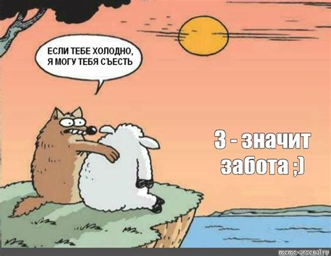 Meme З значит забота All Templates Meme