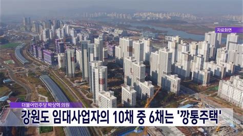 2023 1 9 원주mbc 강원도 임대사업자의 10채 중 6채는 깡통주택 Youtube