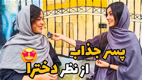 پسر جذاب از نظر دخترا چیه؟🤩 وقتی ناراحتم از مدل چت کردنم بفهمه🤣 مصاحبه
