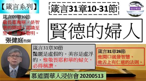 箴言系列箴言31章10 31節 賢德的婦人 張健庭牧師 慕道園華人浸信會 20200513 福音頻道 20230111 YouTube