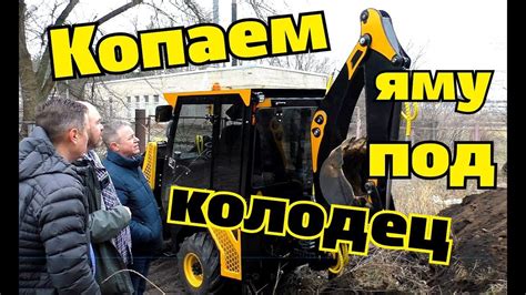 Копаем яму под колодец Часть 1 Youtube