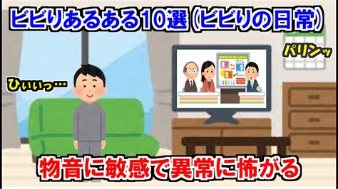 【共感？】ビビりあるある10選！ビビりの1日 Youtube