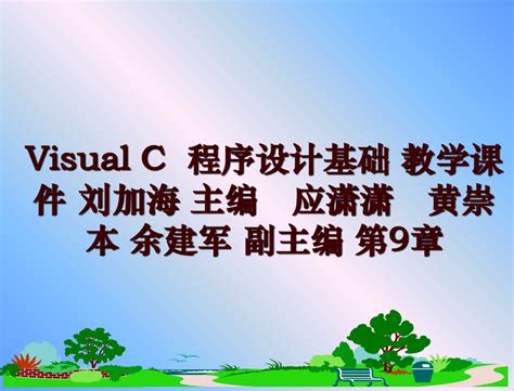 最新visual C 程序设计基础 教学课件 刘加海 主编 应潇潇 黄崇本 余建军 副主编 第9章word文档在线阅读与下载无忧文档