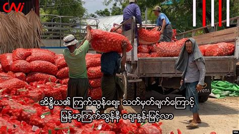 အိန္ဒိယ၏ ကြက်သွန်ဈေး သတ်မှတ်ချက်ကြောင့် မြန်မာ့ကြက်သွန်နီ စျေးနှုန်းမြင့်လာ Youtube