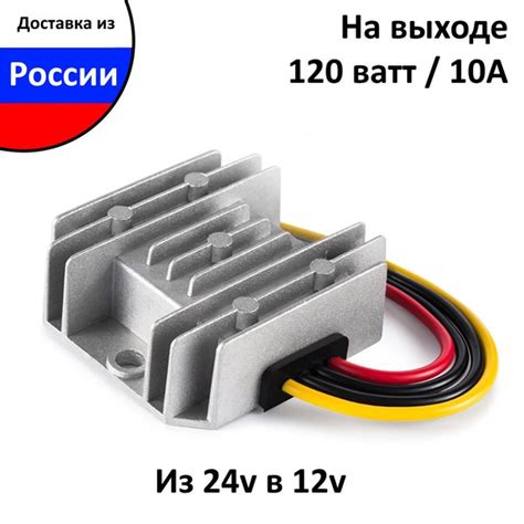 Преобразователь напряжения понижающий 24 12v 10 ампер с влагозащитой