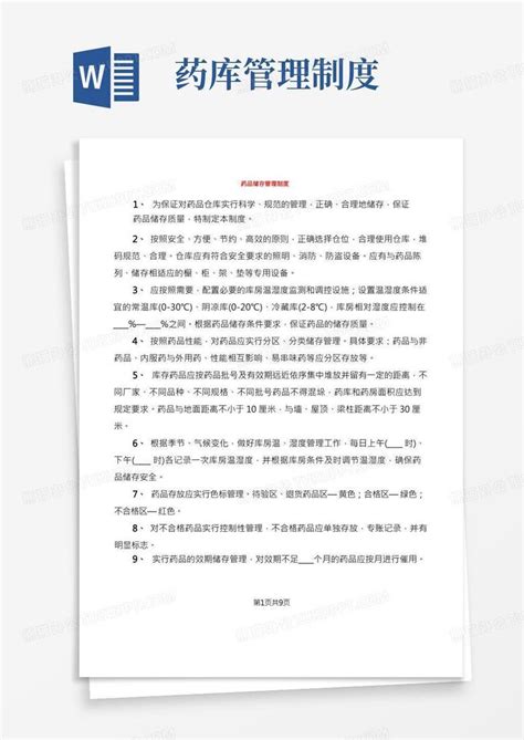 药品储存管理制度6篇word模板下载编号lprzjvyr熊猫办公
