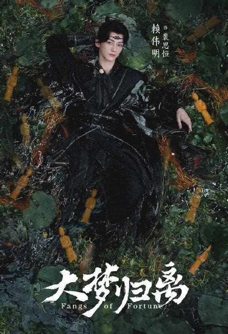 赖伟明在《大梦归离》的片场，为了找最好的状态… 大梦归离 郭敬明 新浪新闻