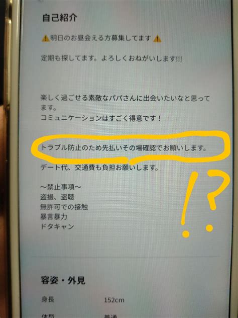 プロフィールでお手当の先払いを要求するpj（パパ活女子） 38歳オトコのお遊びブログ