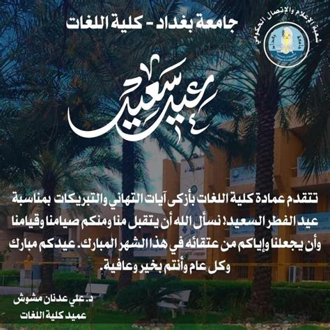 عميد كلية اللغات يهنئ بمناسبة حلول عيد الفطر المبارك كلية اللغات