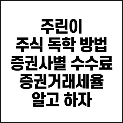 증권거래세율증권사별수수료주린이주식거래수수료네이버엘비세미콘아남전자한미사이언스삼성전자일진머티리얼즈금융투자협회증권