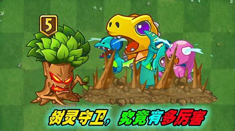 植物大战僵尸属灵守卫有多牛攻击力不强但防御力超厉害 YouTube