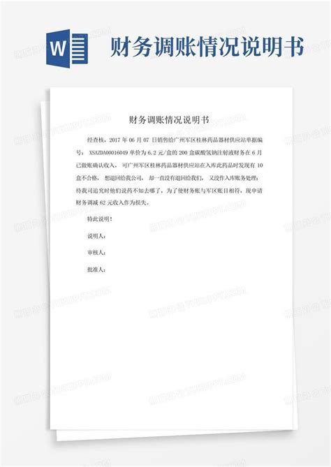 财务调账情况说明书Word模板下载 编号qxwjoxby 熊猫办公