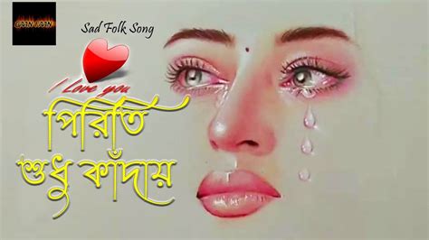Kon Doseta Nithur Bandhuকোন দোষেতে নিঠুর বন্ধু ।লোকগীতি। বিচ্ছেদ গান