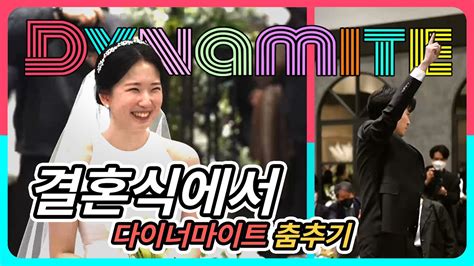 결혼식 축가 결혼식에서 다이너마이트 춤추기 Bts Dynamite Wedding Dance Cover Youtube