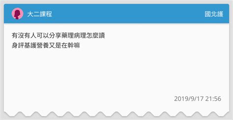 大二課程 國北護板 Dcard