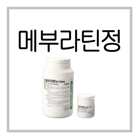 메부라틴정 150mg 복용법 효능 효과 주의사항 성분 부작용 제대로 알기
