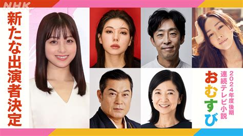 橋本環奈 主演・連続テレビ小説『おむすび』 新たな出演者を発表！ Nhk