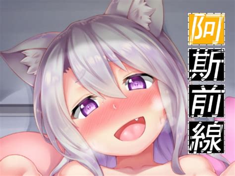 アスー前線【中国語版】[r H本舖] Dlチャンネル みんなで作る二次元情報サイト！