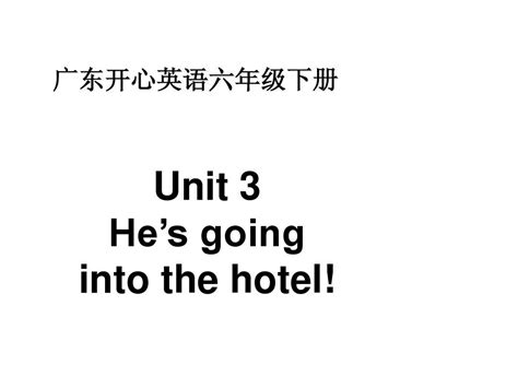 广东版开心六下《unit 3 Hes Going Into The Hotel》课件word文档在线阅读与下载无忧文档