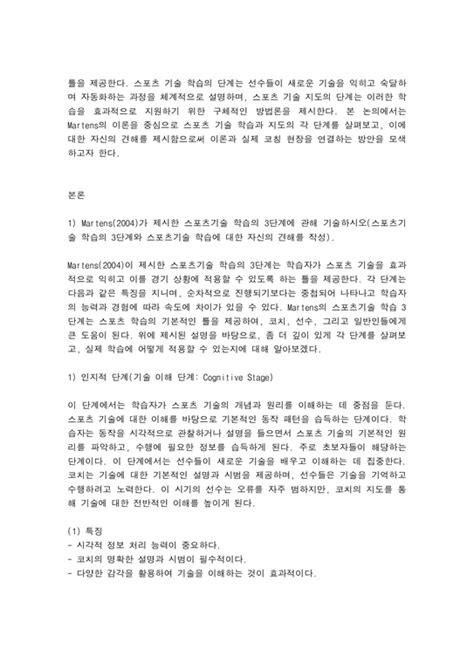스포츠코칭론 1 Martens2004가 제시한 스포츠기술 학습의 3단계 2 Martens2004가 제시한 스포츠기술