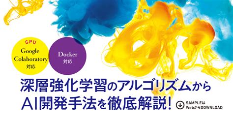 深層学習が強化学習において果たす役割とは？『現場で使える！python深層強化学習入門』から紹介codezine（コードジン）