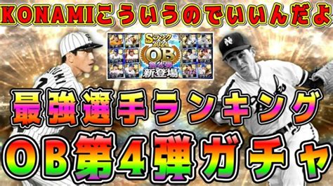 【プロスピa】ob第4弾リアタイ最強ランキング！新規実装･数年ぶり登場･外国人ob多数！取るべき選手は！？【プロ野球スピリッツa・ガチャ・選択