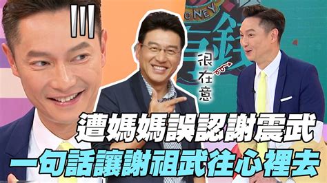 【女人要有錢】遭媽媽誤認謝震武！一句話讓謝祖武往心裡去 Youtube