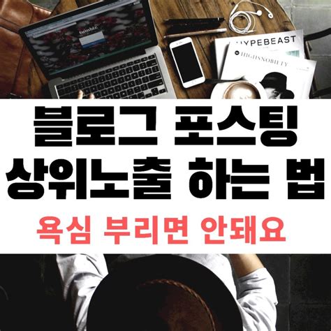 방문자 늘리기 위한 배우기 포스팅 제목 위한 키워드 마스터 사용 네이버 블로그