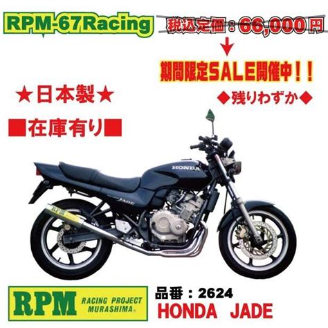 Rpm★rpm 67racing 2624 Jadeジェイド 在庫有【送料・代引手数料無料】 アールピーエムマフラー67レーシング