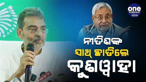 ନୀତିଶଙ୍କ ହାତ ଛାଡ଼ି ନିଜ ଦଳ ଗଢିବେ ଉପେନ୍ଦ୍ର କୁଶୱାହା Upendra Kushwaha Resigned From Nitish Kumar