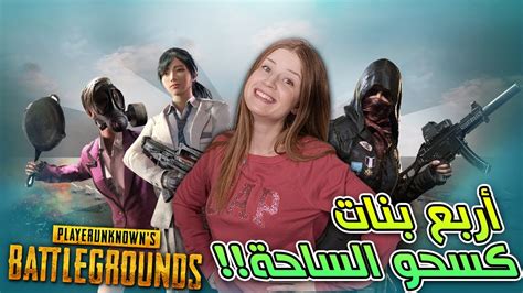 ببجي موبايل اربع بنات يتحدون المحترفين Pubg Mobile تحشيش 😂