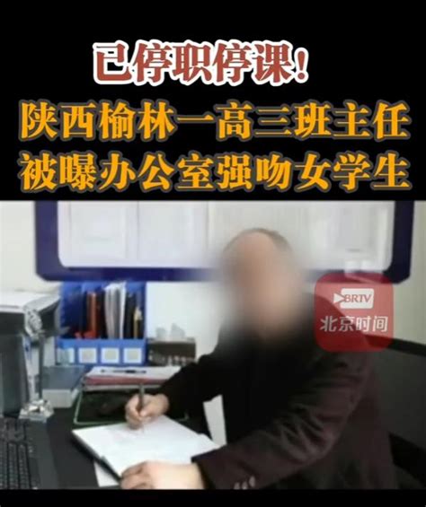 陕西一高三班主任办公室强吻女生 校方拒换老师 知乎