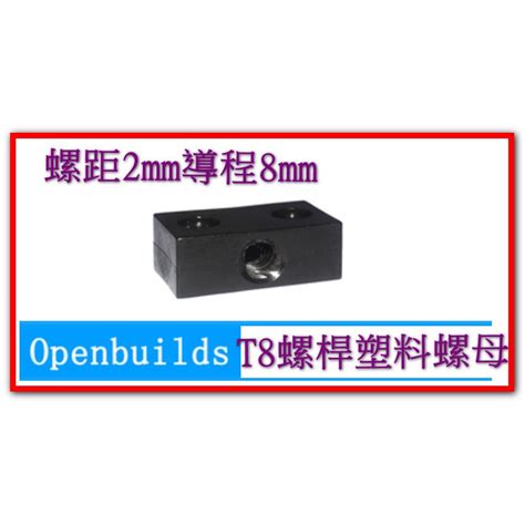 T電子現貨 台灣出貨t8塑料螺母 T8螺桿 螺母塊 螺塊 20系列鋁型材 導程8 蝦皮購物