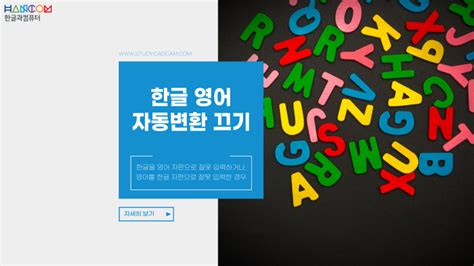 한글 팁 한글 영어 자동 변환 해제 글자판 자동 변경 네이버 블로그