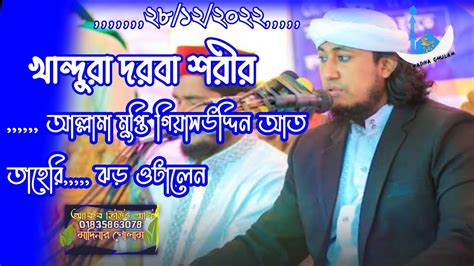 মুফতি গিয়াস উদ্দিন আত তাহেরি খান্দুরা দরবার শরীফ মাঠ প্রাঙ্গনে প্রায়