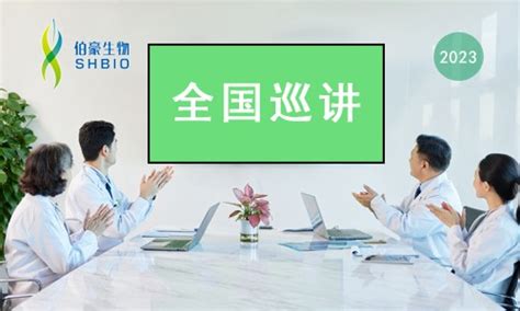 市场活动 上海伯豪生物技术有限公司 服务科技创新，护航人类健康！