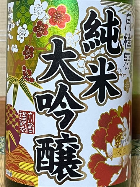 昨日の晩酌 月桂冠 純米大吟醸 大衆演劇 ＆ 日本酒 ＆ 温泉 ＆ ラーメン ＆ランチ