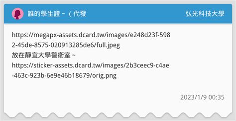 誰的學生證～（代發 弘光科技大學板 Dcard