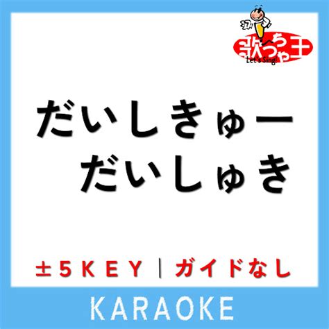 だいしきゅーだいしゅき 原曲歌手femme Fatale Youtube Music