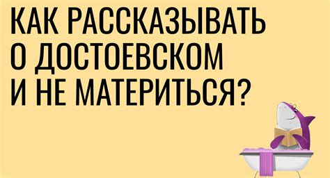 Как рассказывать о Достоевском и не материться Интервью с ведущей