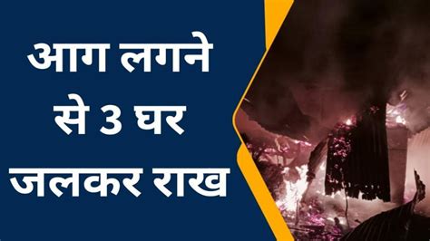 कटिहार आग लगने से 2 परिवारों के 3 घर जलकर राख मुआवजे का किया मांग
