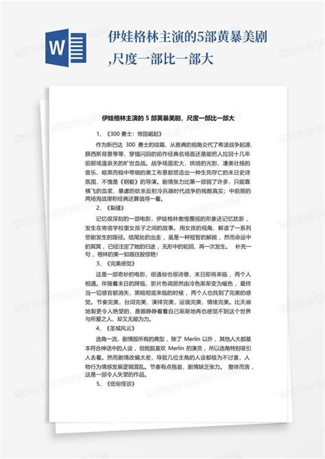 伊娃格林主演的 部黄暴美剧 尺度一部比一部大Word模板下载 编号qdygxrxk 熊猫办公