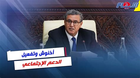 أخنوش برنامج الدعم الاجتماعي، آلية مؤسساتية مبتكرة لدعم القدرة