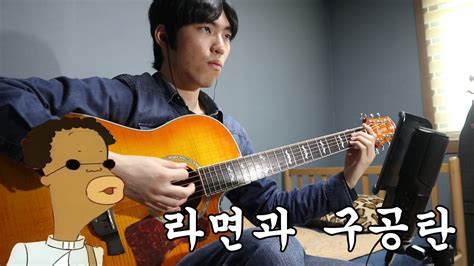 아기공룡 둘리 Ost 라면과 구공탄 By 히도리 Youtube